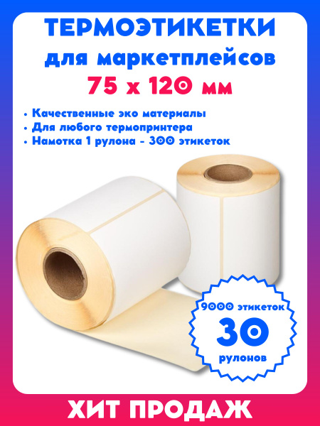 Термоэтикетки 75х120 мм ЭКО 30 рулонов 9000 штук, термоэтикетка ...
