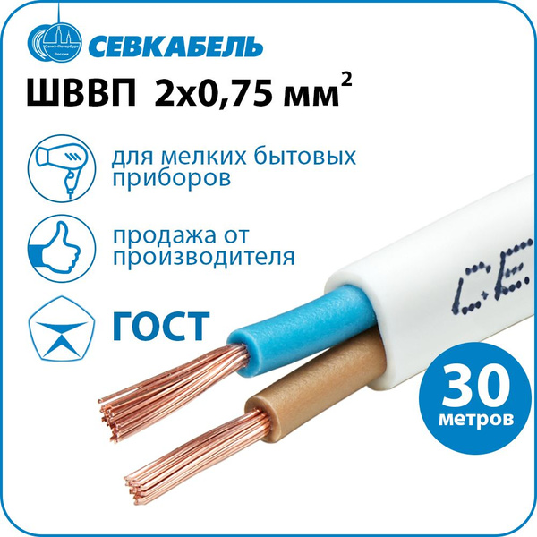 Электрический провод Севкабель ШВВП 2 0.75 мм² - купить по выгодной цене в интернет-магазине ...