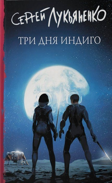 Три дня Индиго - купить с доставкой по выгодным ценам в интернет ...