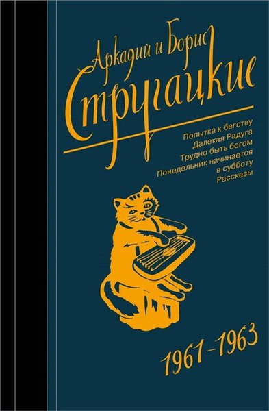 Собрание сочинений 1961-1963 - купить с доставкой по выгодным ценам в интернет-магазине OZON ...