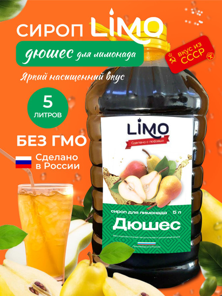 Сироп Дюшес LIMO 5л, для лимонада, коктейлей. - купить с доставкой по ...