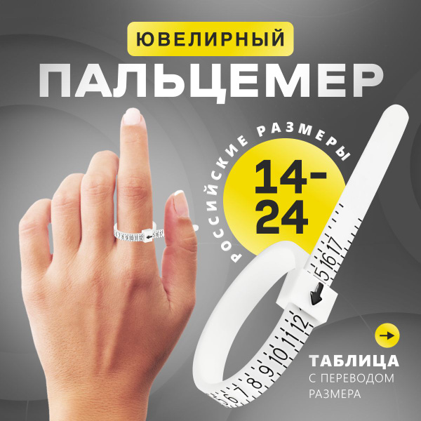 Кольцемер-Линейка, измеритель размера кольца - купить с доставкой по ...
