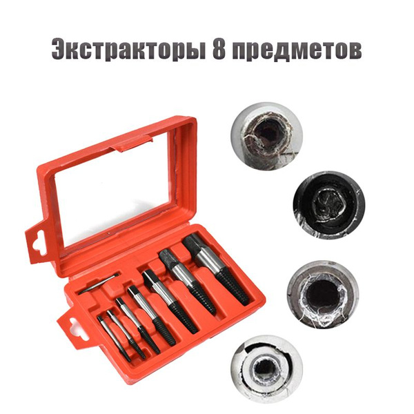 Экстракторы 8 предметов,Экстрактор для откручивания сломанных саморезов ...
