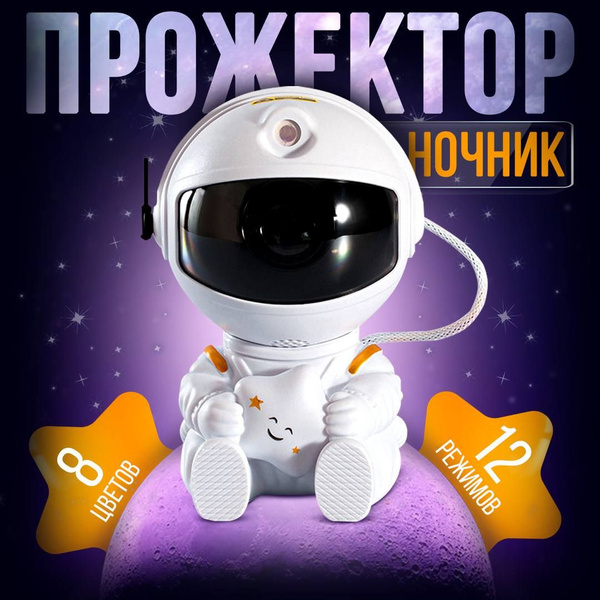 Купить Проектор звездного неба , проектор ночник , космонавт , детский ...