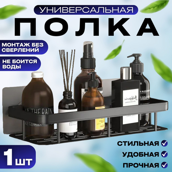 Настенная полка для ванной комнаты, 1 шт. Самоклеющаяся (без сверления ...