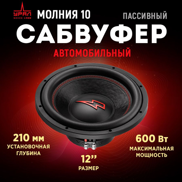 Сабвуфер УРАЛ МОЛНИЯ 12 - купить по выгодной цене в интернет-магазине ...