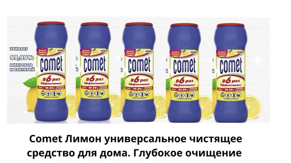 Чистящее, дезинфицирующее средство Comet Powder Lemon Can 475 гр ...