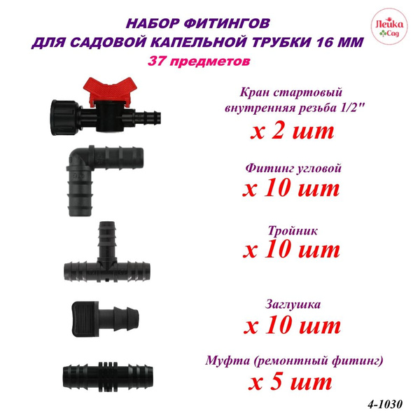 Набор фитингов Лейка Сад для капельной трубки 16 мм. 37 предметов для ...