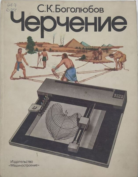 Черчение. Учебник б/у. С. К. Боголюбов | Боголюбов Сергей ...