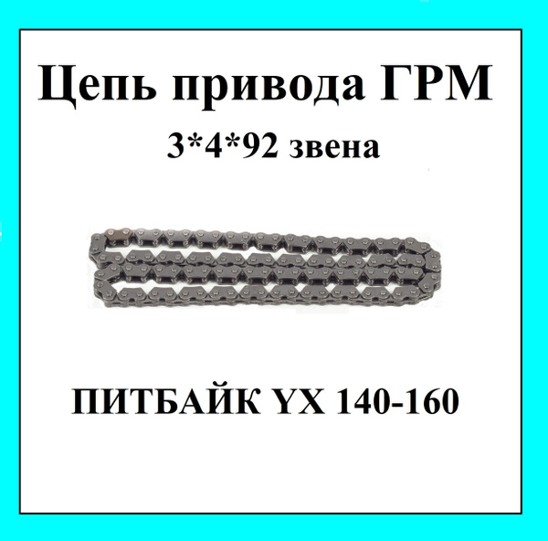 Цепь привода ГРМ на питбайк YX 160 3*4*92 звена - купить по низким ...