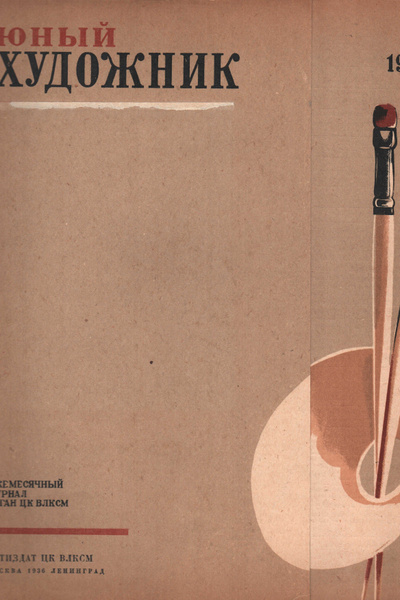 Журнал "Юный художник" №1 1936 г. - купить с доставкой по выгодным ценам в интернет-магазине ...