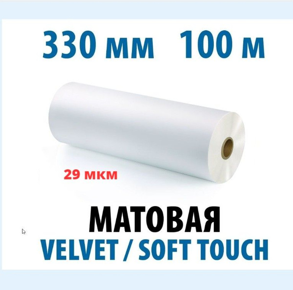 Пленка для ламинирования velvet/soft touch 330 мм х 29 мкм х 100 м в ...