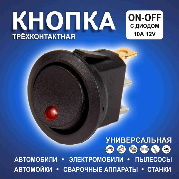 Кнопка автомобильная круглая с красным диодом трехконтактная 2-х ...