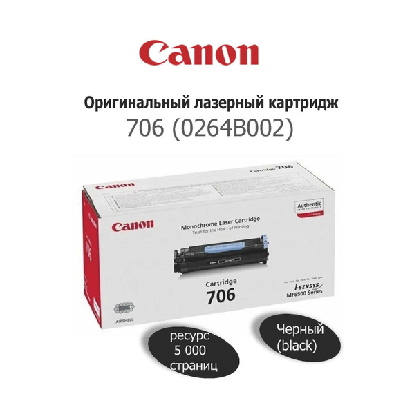 Расходник для печати Canon Тонер 706 0264B002 черный, Черный (black ...