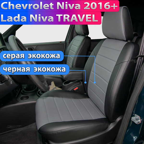 Чехлы на Нива Тревел - Шевроле Нива с 2016. Авточехлы для Lada Niva ...