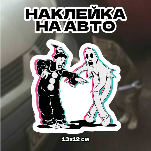 Виниловые стикеры наклейки на автомобиль Клоун и Привидение Дисней ...