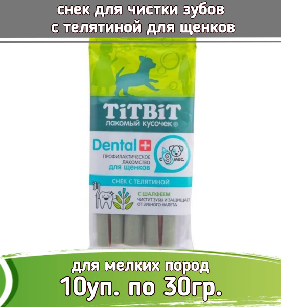 TiTBiT DENTAL Снек 10шт х 30г с телятиной для щенков маленьких пород ...