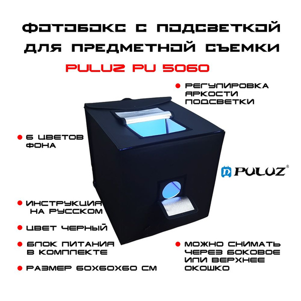 Фотобокс PULUZ с LED подсветкой для предметной съёмки 60х60см, 6 фонов ...