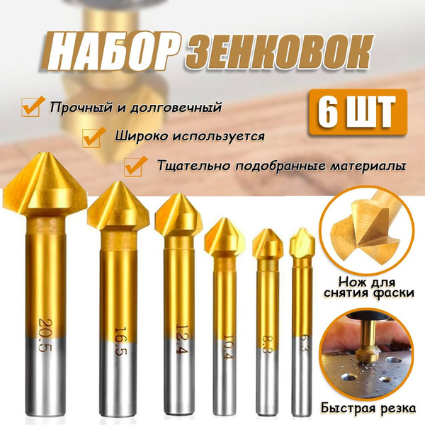 Набор зенковок (зенкеров), HSS, 3 режущие кромки,M3-M10 - 6 шт. купить на OZON по низкой цене ...