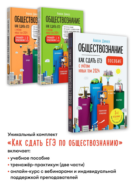 Как сдать ЕГЭ по Обществознанию. Уникальный комплект из 3х книг. Алихан ...