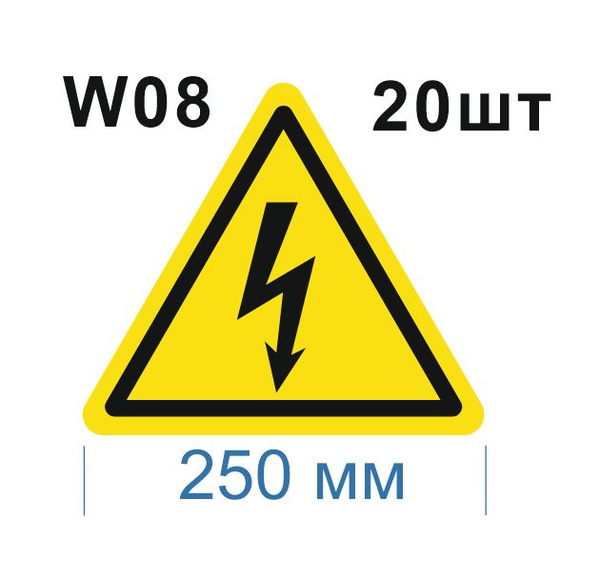 Несветящийся треугольный предупреждающий знак W08 Опасность поражения