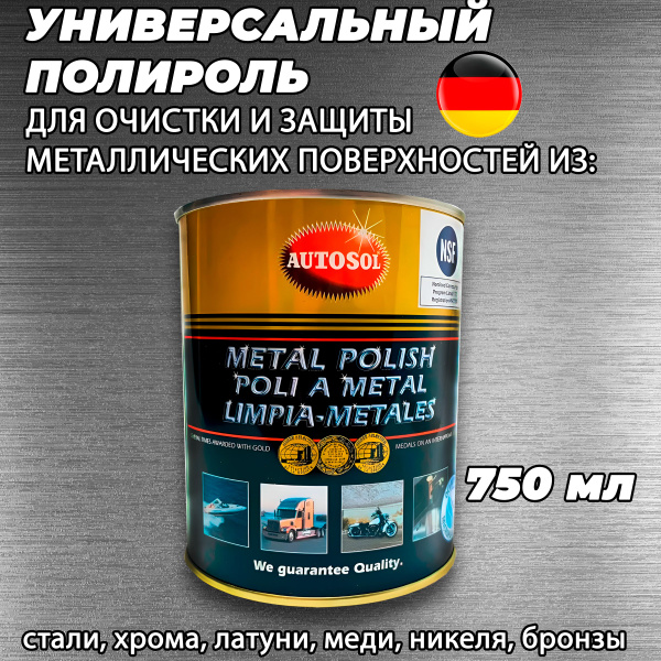 Полироль для очистки и полировки металлов, меди, бронзы, латуни, никеля ...