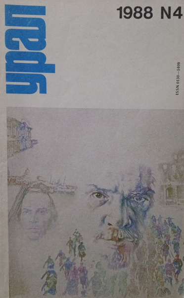 Журнал Урал, выпуск 4. 1988 - купить с доставкой по выгодным ценам в интернет-магазине OZON ...