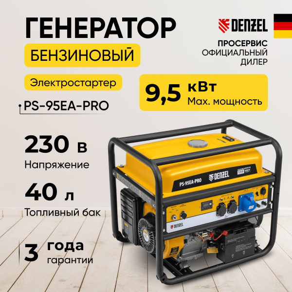 Генератор бензиновый Denzel PS-95EA-PRO, 9,5 кВт, 230 В, 40 л, ручной ...