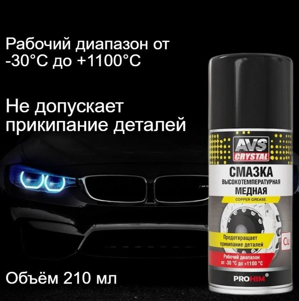 Смазка высокотемпературная медная 210 мл (аэрозоль) AVS AVK-342 - купить в интернет-магазине ...