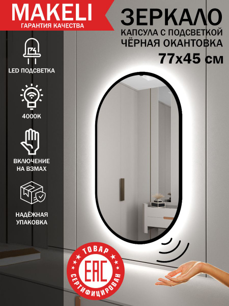 Зеркало для ванной MAKELI "Капсула", 77 см х 45 см - купить по выгодным ...