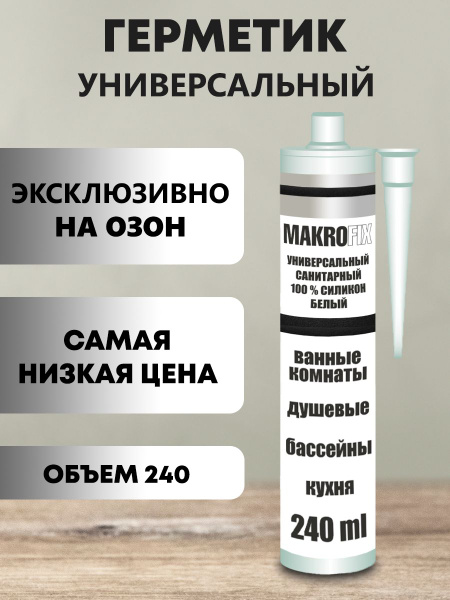 Силиконовый Герметик MAKROFIX, Для дерева, белый - купить по низким ценам в интернет-магазине ...