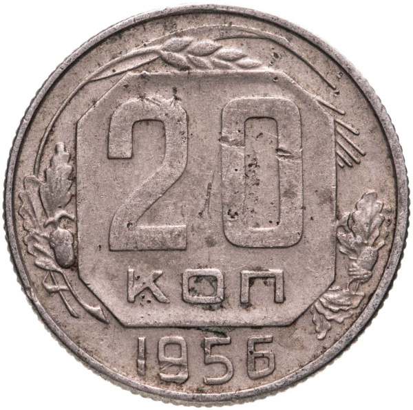 20 копеек 1956, Мельхиор медь-никель , в сохранности VF - купить в интернет-магазине OZON с ...