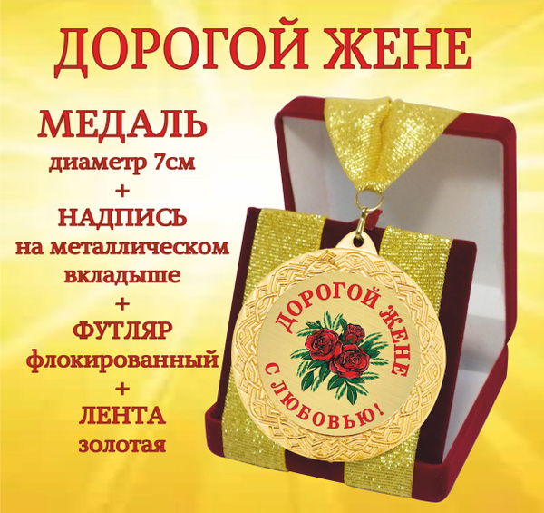 Медаль подарочная "Дорогой жене" в футляре купить по выгодной цене в ...