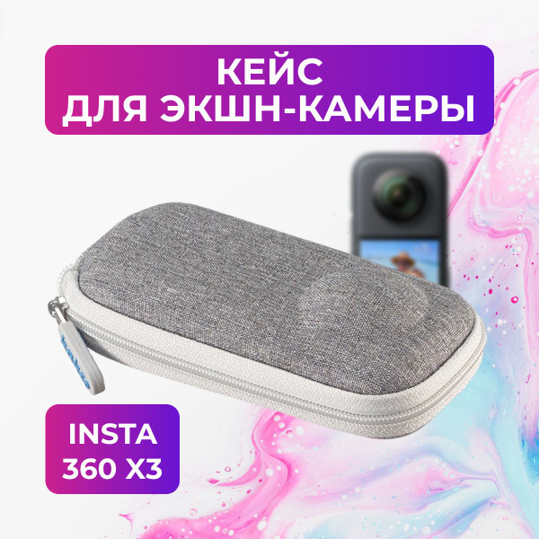 Кейс для экшн-камеры Insta 360 X3 - купить с доставкой по выгодным ...
