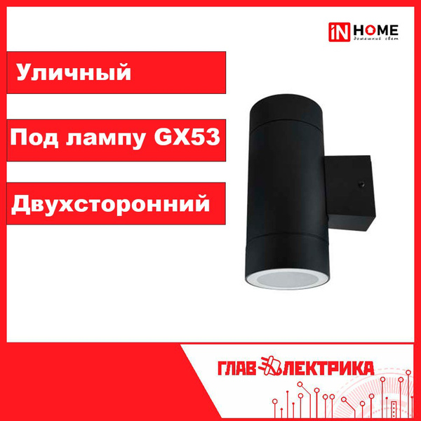 Светильник уличный двухсторонний GX53S-2B-цилиндр под лампу GX53 230В IP65 черн. IN HOME ...