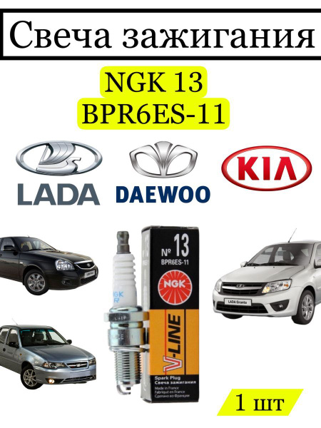Свеча зажигания NGK 13 BPR6ES-11, 1 шт, ВАЗ, Лада Гранта, Калина ...