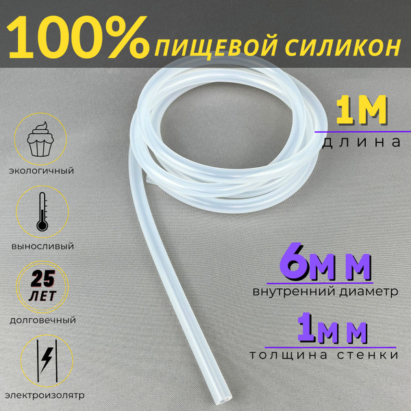 Трубка силиконовая 6 мм х 1 мм пищевая 1 м шланг для воды для аквариума компрессора купить