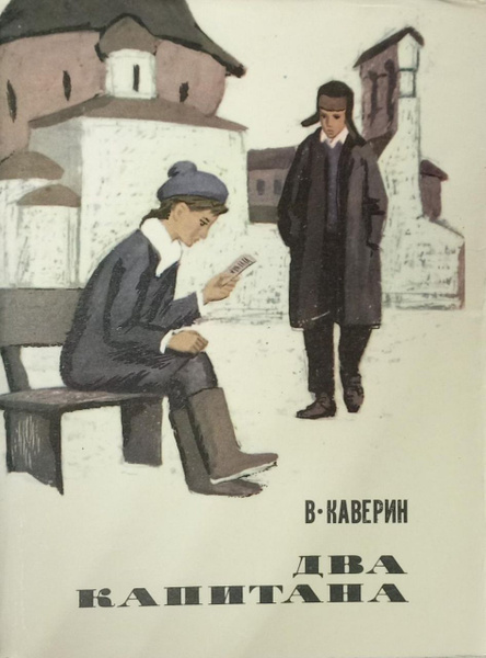 Два капитана | Каверин Вениамин Александрович - купить с доставкой по ...