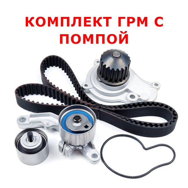 Комплект ГРМ с помпой Stellox,MV-Parts для А/М DODGE,CHRYSLER,ГАЗ-31105 ...