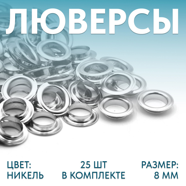 Люверсы 8 мм, никель, 25 комплектов - купить с доставкой по выгодным ...