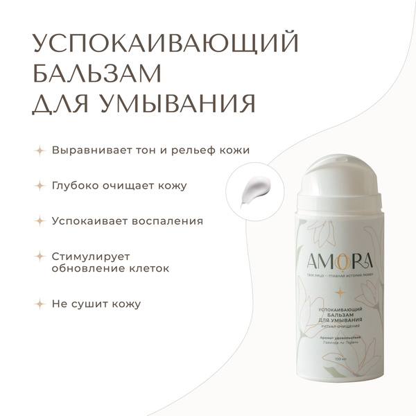 AMORA Успокаивающий бальзам для умывания - купить с доставкой по выгодным ценам в интернет ...