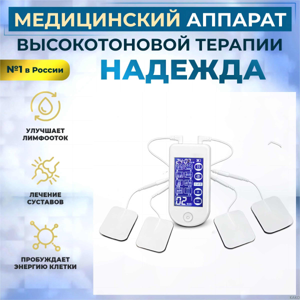 Физиотерапевтический аппарат высокотоновой терапии надежда для лечения ...