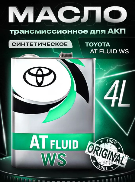 Трансмиссионное масло TOYOTA ATF WS 4 л (0888602305) купить c доставкой ...