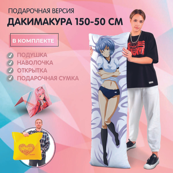 Дакимакура Рей Аянами из Евангелион, 50-150см, Подарочная версия, Арт.650 50x150 - купить по ...