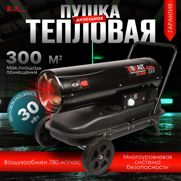 Тепловая пушка дизельная BRAIT BR-36AW ( 30000 Вт, 30 кВт 780 м3/час, передвижная, прямого ...