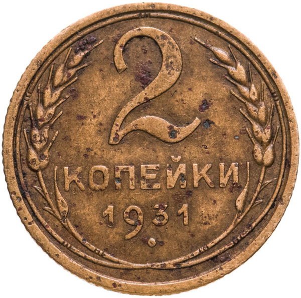 Монета 2 копейки 1931 - купить в интернет-магазине OZON с быстрой доставкой (1346258684)