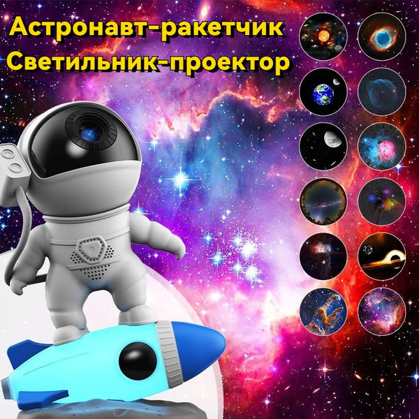 Купить Ночник-проектор звездного неба "Космонавт" -lj по выгодной цене ...