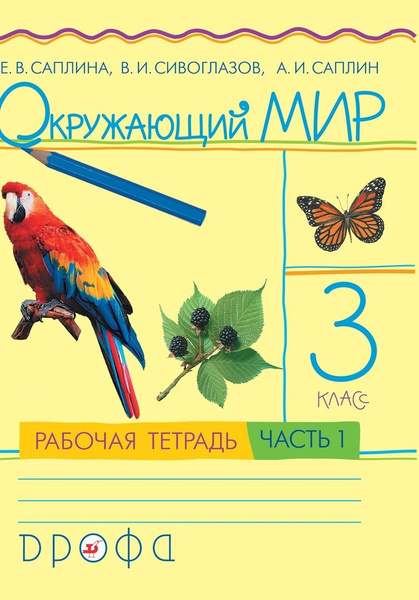 Ожающий мир. 3 класс. Рабочая тетрадь. В 2 частях. Часть 1 - купить с ...