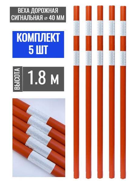 Веха сигнальная оградительная 1.8 м - 4 шт. (Вешка дорожная сигнальная ...