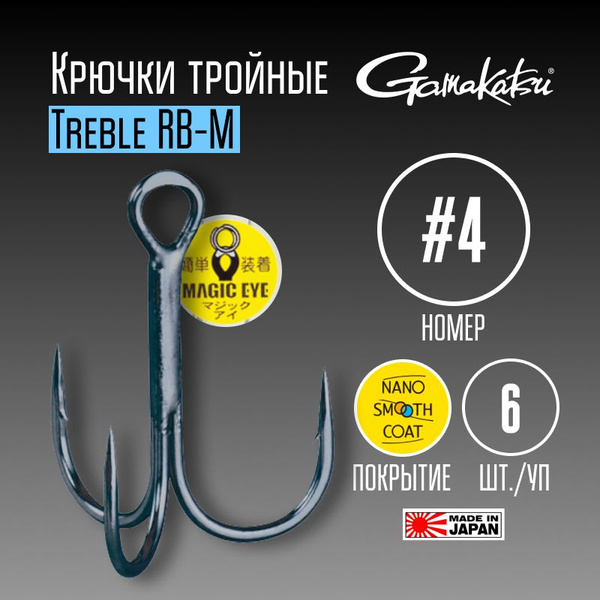 Крючки Gamakatsu Treble RB-M № 4 купить на OZON по низкой цене (1142591678)